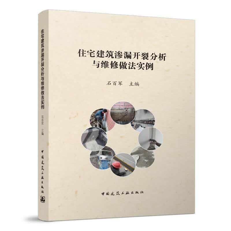 住宅建筑渗漏开裂分析与维修做法实例 中国建筑工业出版社