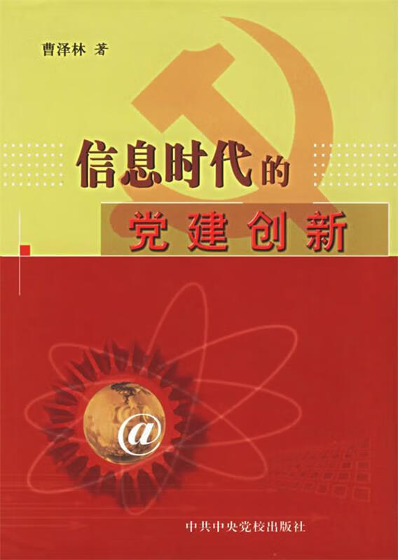 信息时代的党建创新【，放心购买】