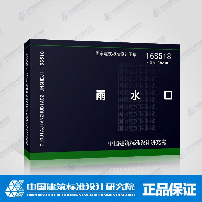 现货 22HM001-1海绵城市建设设计示例（一） 海绵城市系列相关图集 22HM001-1 16S518雨水口