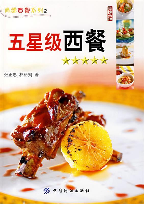 五星级西餐 张正忠,林丽娟著 中国纺织出版社
