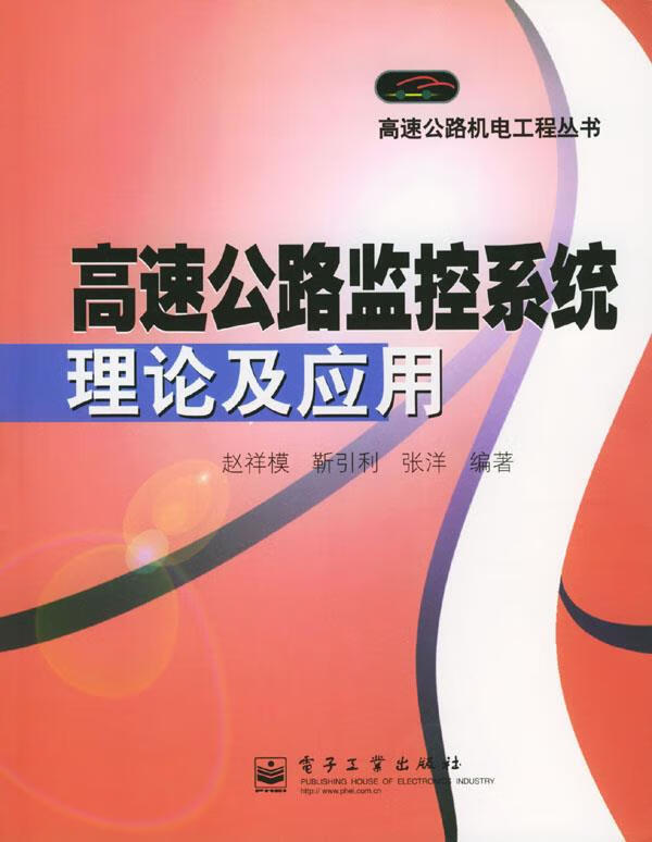 高速公路监控系统理论及应用 赵祥模 靳引利 张洋 编著 电子工业出版社