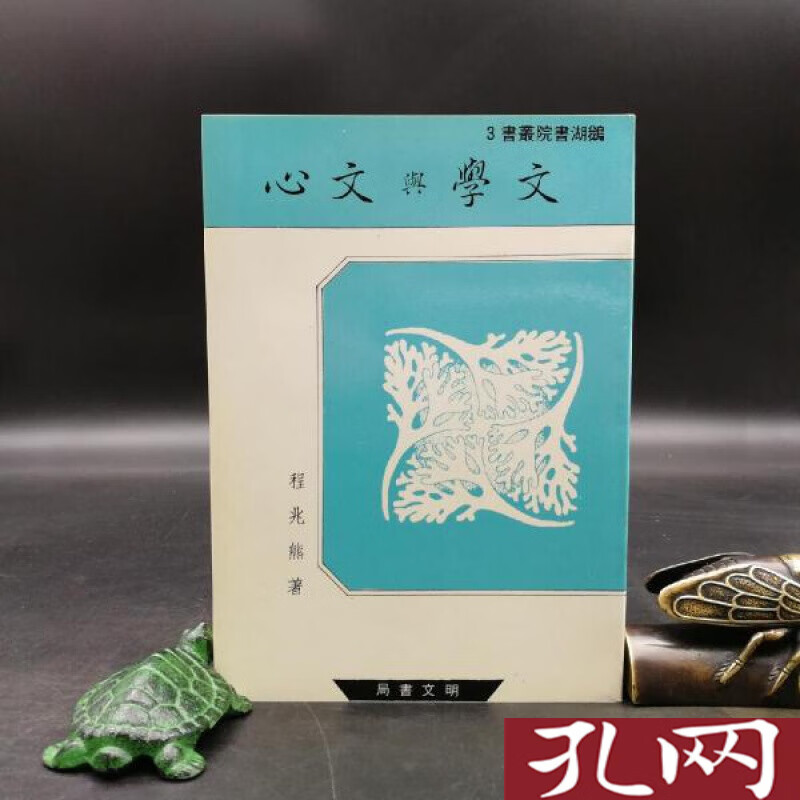 文學與文心 港台原版 程兆熊 台湾明文书局