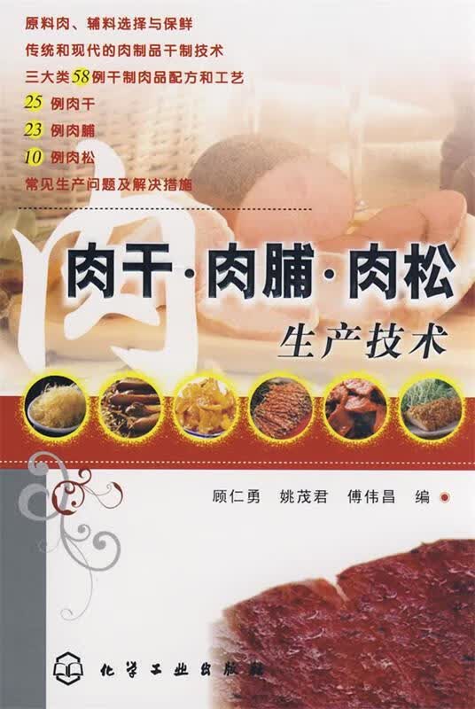肉干 肉脯 肉松生产技术【精选】