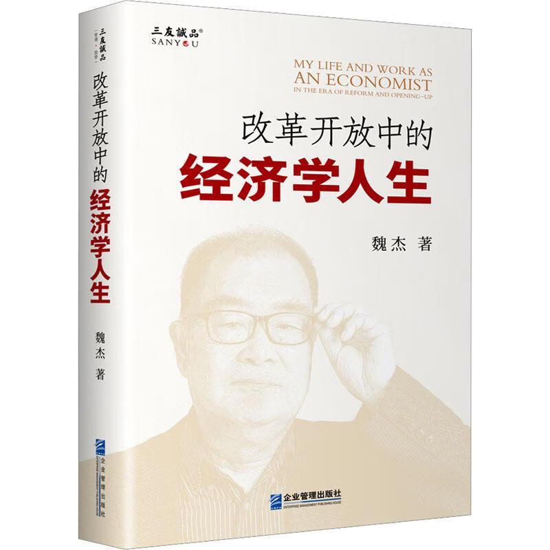 改革开放中的经济学人生魏杰经济9787516424919