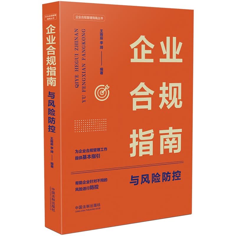 企业合规管理指南丛书：企业合规指南与风险防控