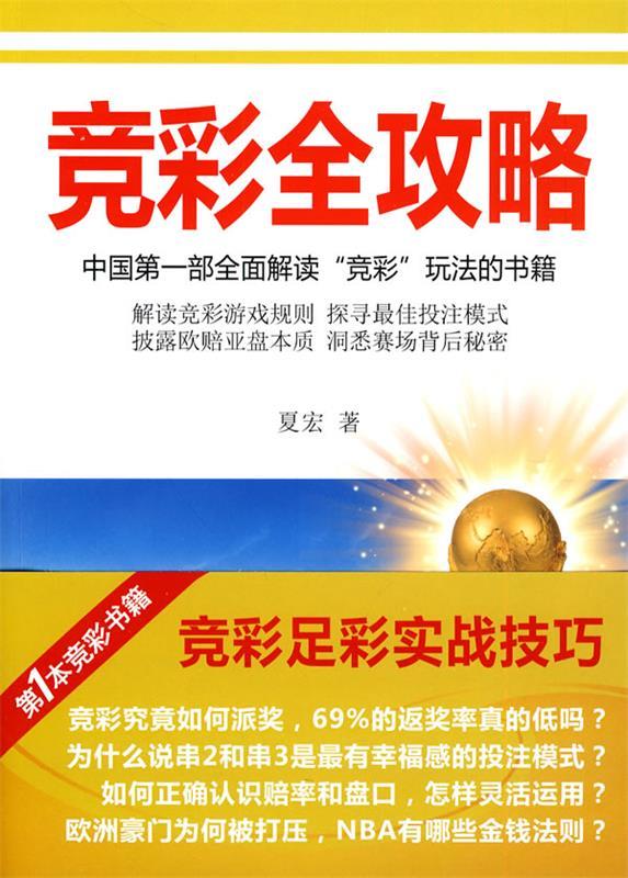 竞彩全攻略--中国部全面解读【好书，下单速发】