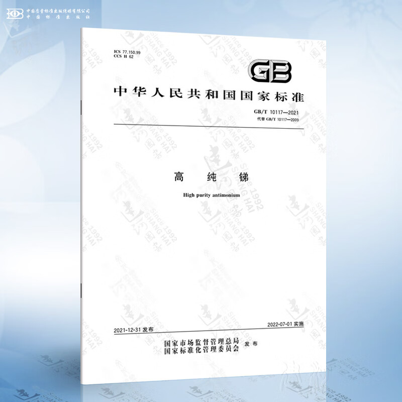 GB/T 10117-2021 高纯锑