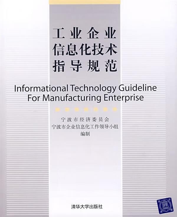 工业企业信息化技术指导规范
