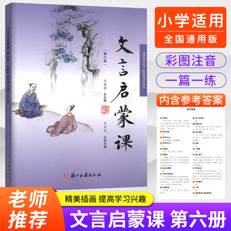 文言启蒙课第六册王崧舟 浙江古籍 小学生六6年级通用古文文言文阅读全解与训练 图书