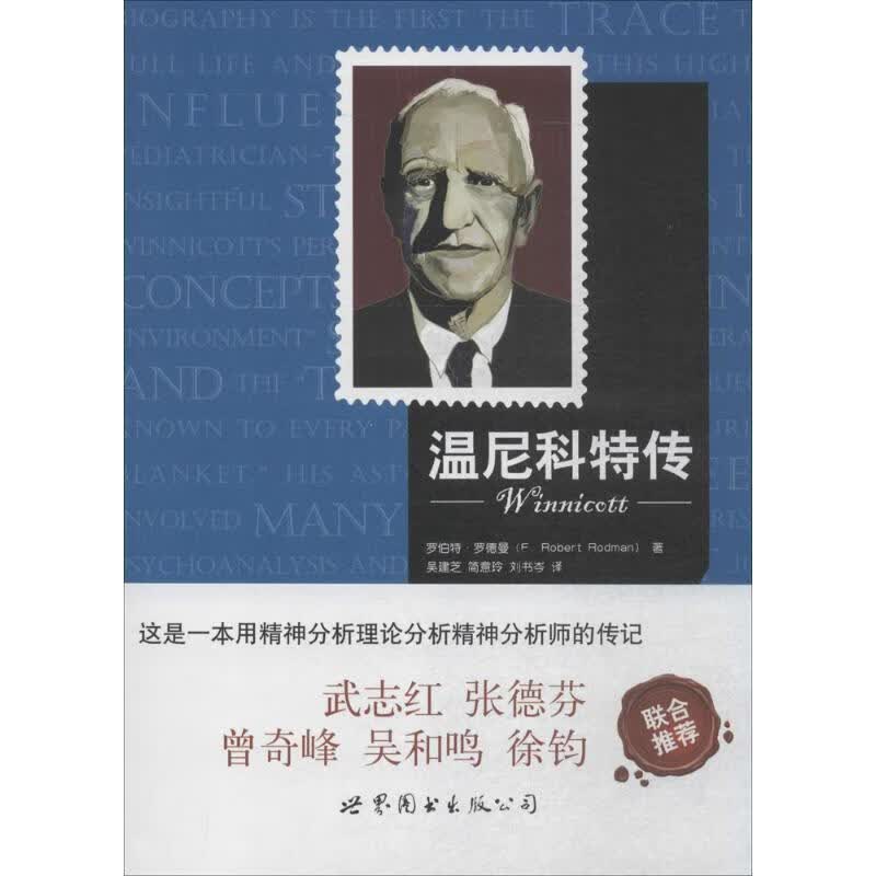 温尼科特传