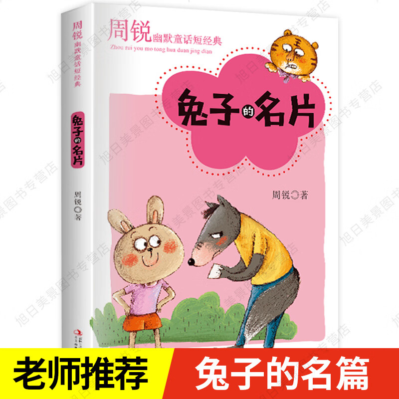 周锐幽默童话故事书全套4册慢性子裁缝和急性子顾客兔子的名片口袋里的爸爸妈妈6-8-12岁小学生三四五六年级 兔子的名片