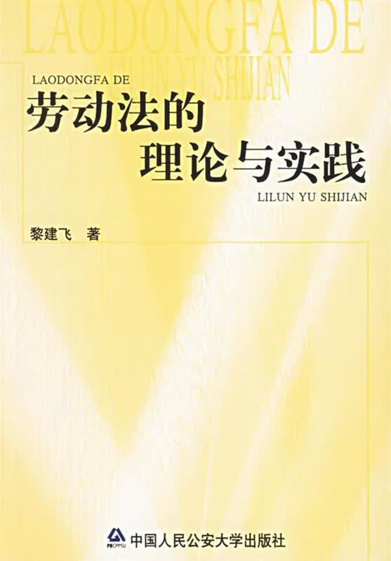 劳动法的理论与实践【，放心购买】