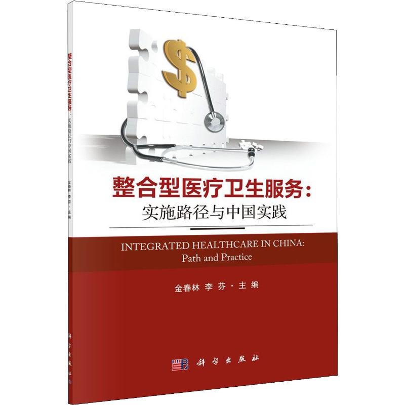 整合型医疗卫生服务:实施路径与中国实践