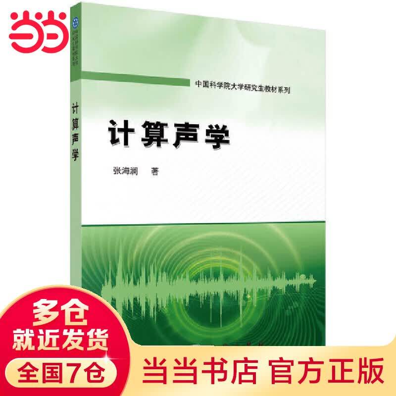 计算声学