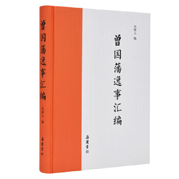 曾国藩逸事汇编 朱树人 岳麓书社湖北籍