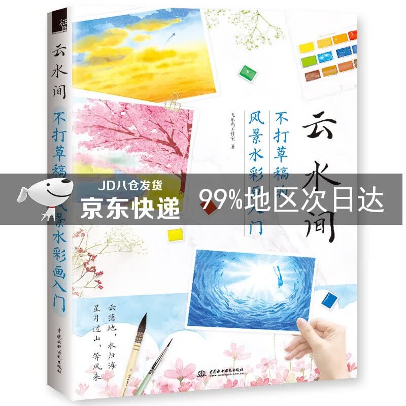 云水间 不打草稿的风景水彩画入门