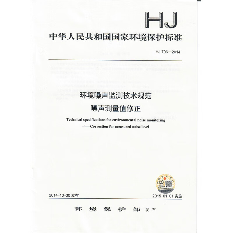 HJ 706-2014 环境噪声监测技术规范 噪声测量值修正  中国环境出版社