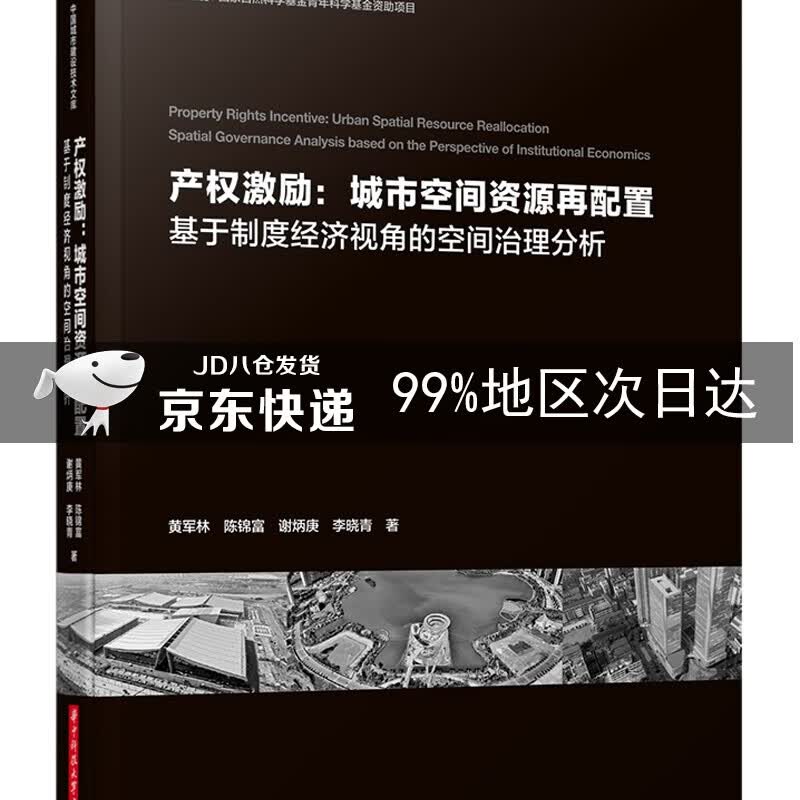 产权激励：城市空间资源再配置