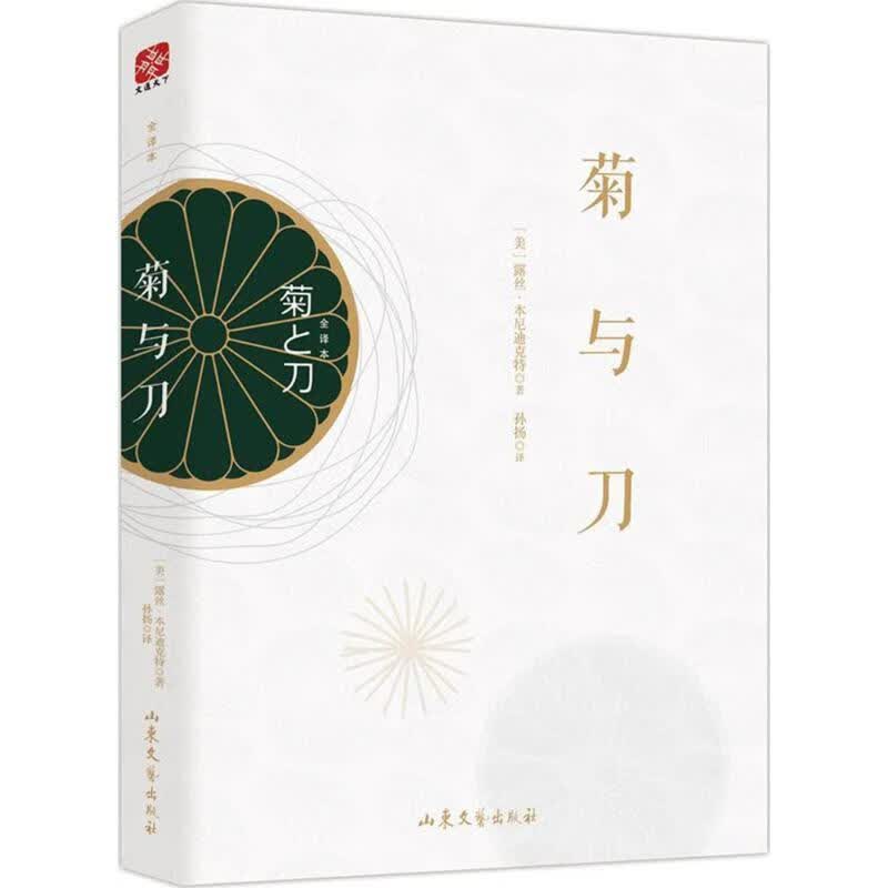 菊与刀【，放心购买】