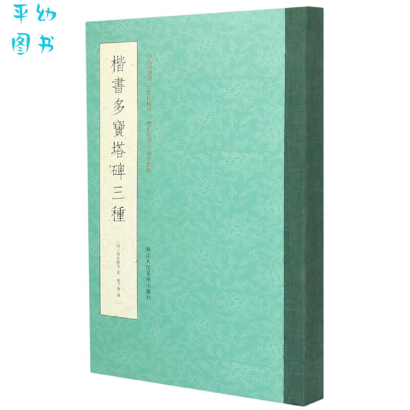 楷书多宝塔碑三种