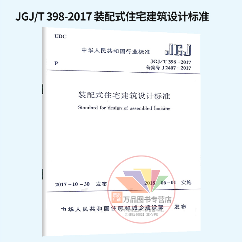 JGJ/T 398-2017 装配式住宅建筑设计标准 装配式建筑设计规范 2018年6月1日实施