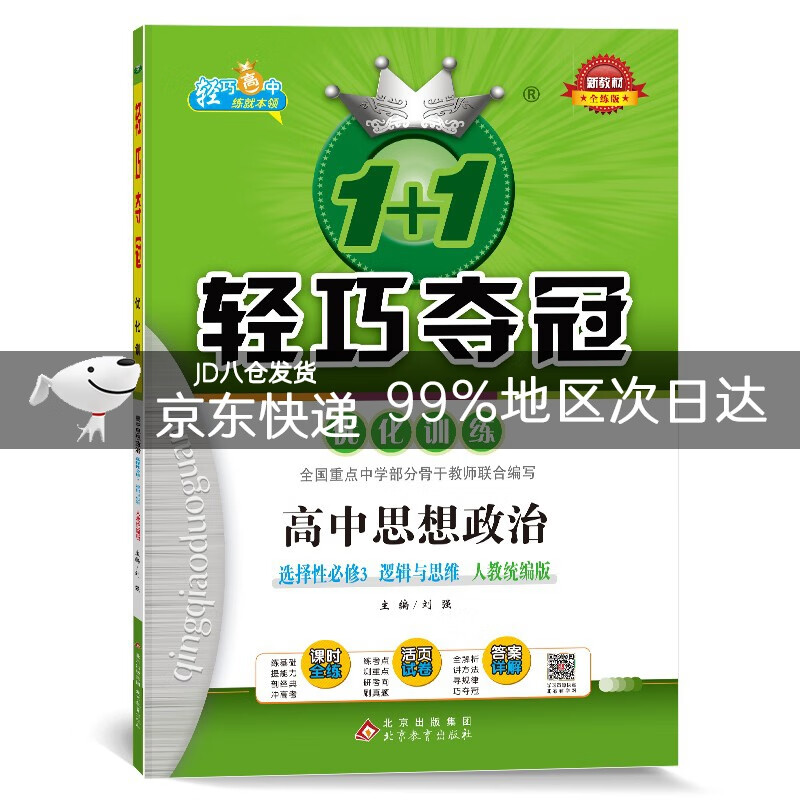 轻巧训练：高中思想政治选择性必修3 逻辑与思维（2022适用）