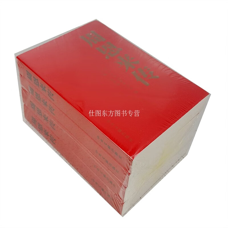 现货 传 全四卷 /金冲及 主编人物传记书籍伟人传记书籍 名人传 文献出版社