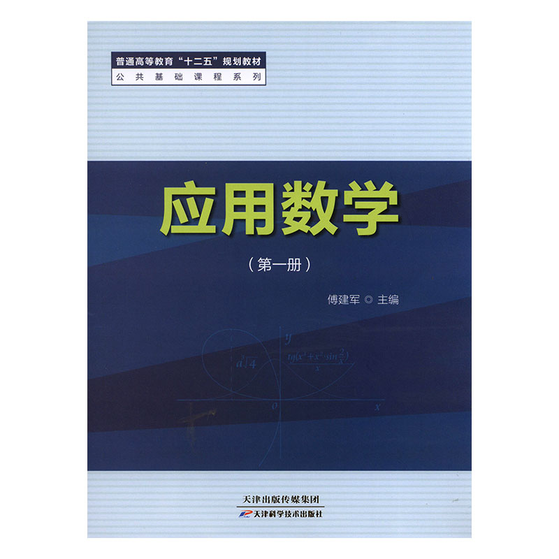 应用数学册 科学与自然 傅建军主编 天津科学技术出版社 9787530897423
