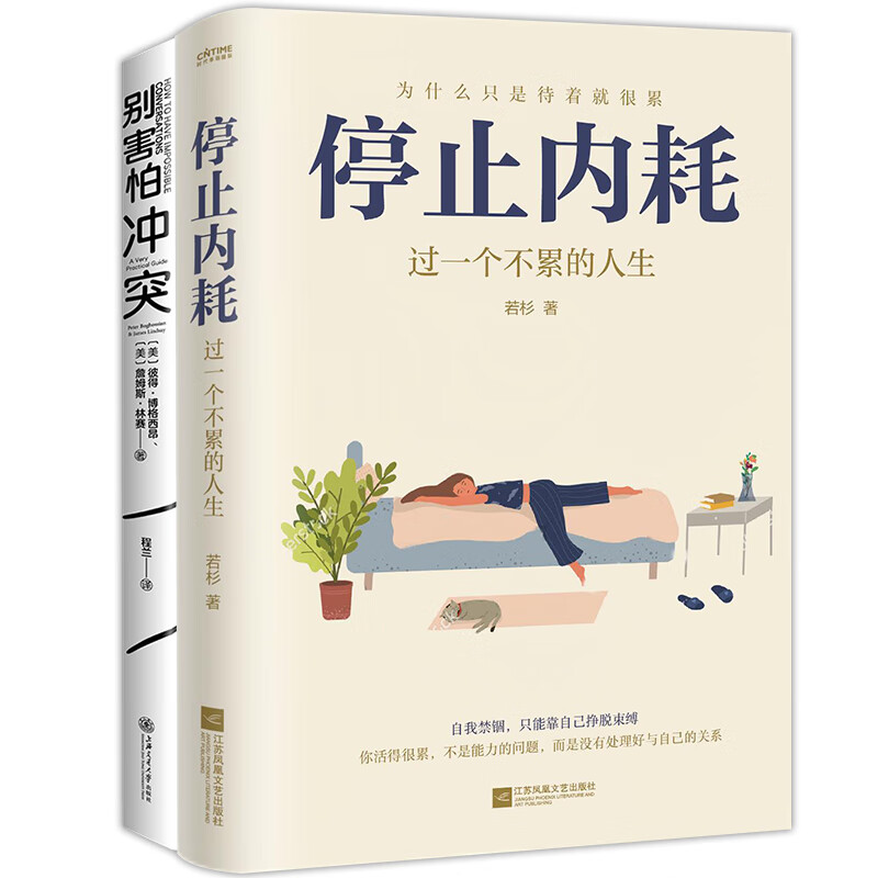 停止内耗2册套装：停止内耗+别害怕冲突