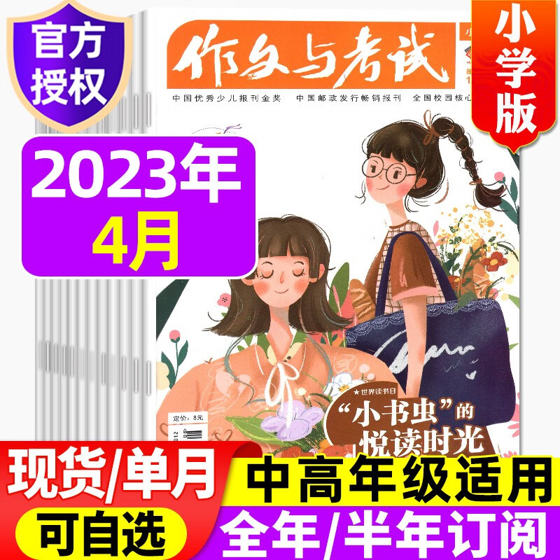 【9月新】作文与考试小学中高年级杂志2023年1-9月第1-17期新/2022年全年珍藏【另有半年/全年订阅/2021年可选】 4-6年级小学生创新作文素材期刊 2023年4月（7/8期）共2本