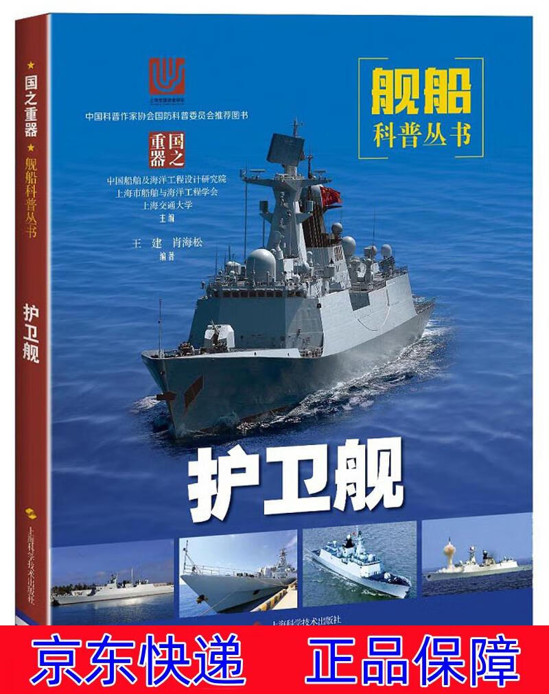 护卫舰 科普读物科普图鉴 护卫舰