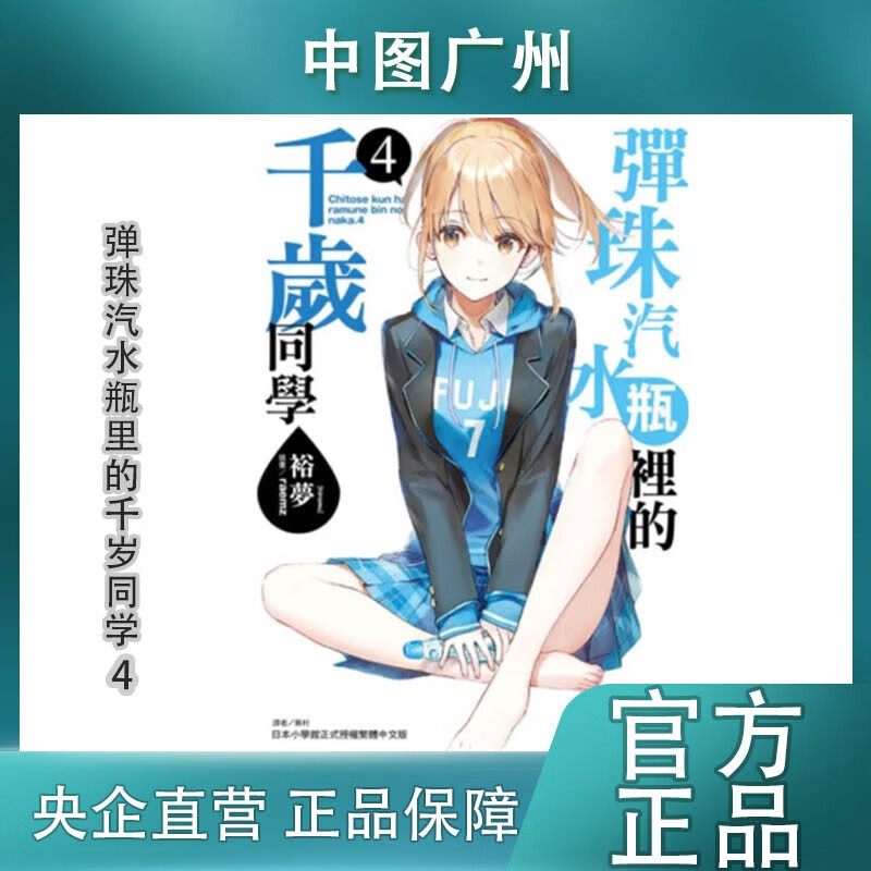 【中图台版】弹珠汽水瓶里的千岁同学1-6 6.5 首刷限定版6.5 裕梦 东立出版 原版漫画 轻小说 港台图书 弹珠汽水瓶里的千岁同学 4