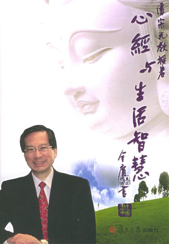 心经与生活智慧 潘宗光 著【书】