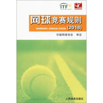 网球竞赛规则 人民体育出版社 编 人民体育出版社 9787500953456