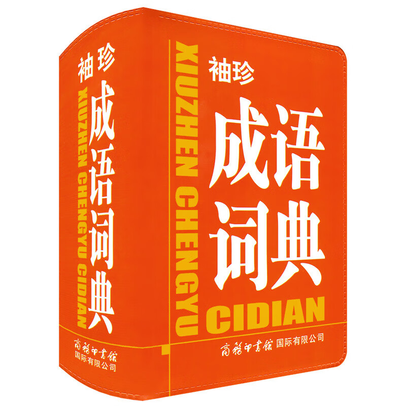 袖珍成语词典(软皮便携本) 商务印书馆 大学高中初中小学生1-6年级中华成语词典多全功能新华字典现代
