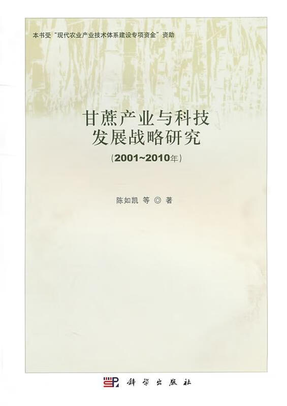 甘蔗产业与科技发展战略研究