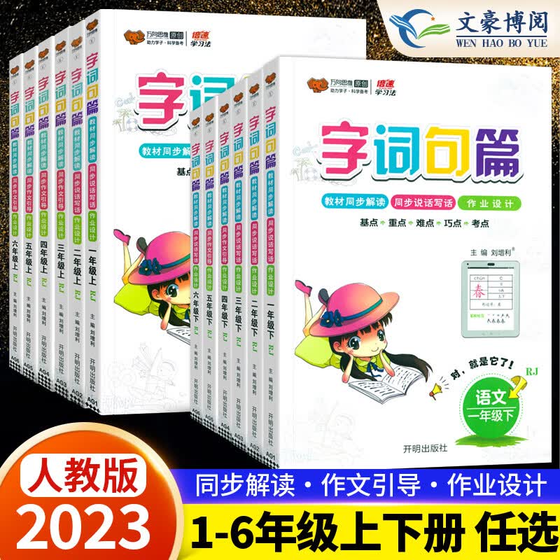 2023春字词句篇一二年级三四年级五六年级上册下册人教版教材同步专项训练讲解辅导资料123456年级全解解析口 【字词句篇 】上册+下册（2本） 小学三年级