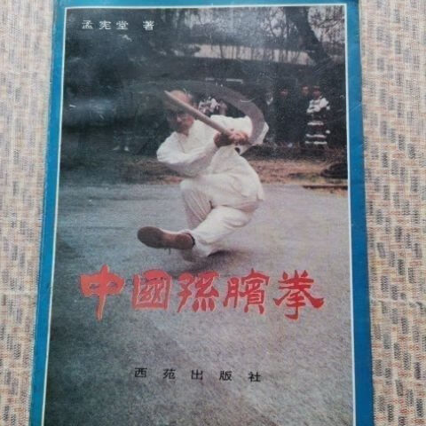 中国孙膑拳 孟宪堂著. 西苑出版社, 1994.12.