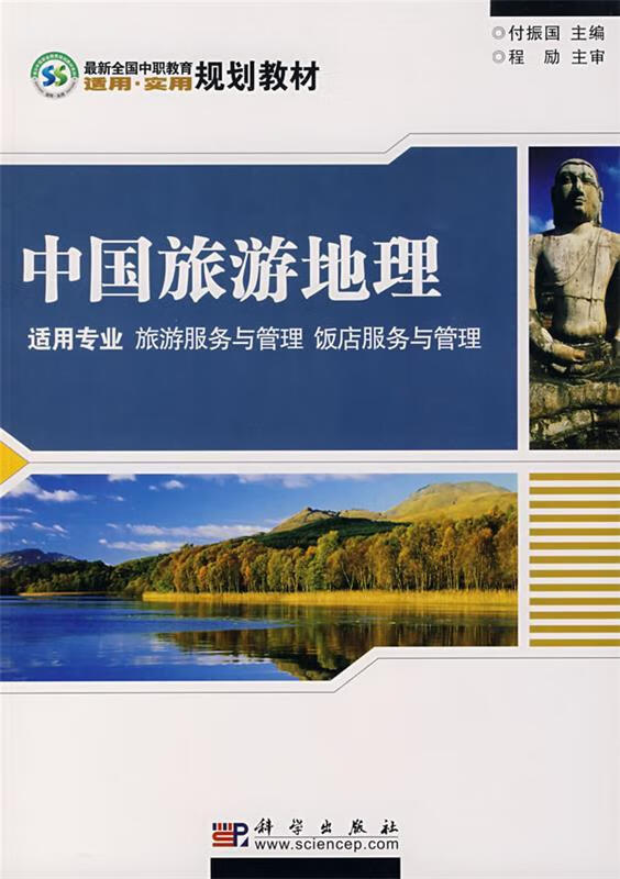 中国旅游地理