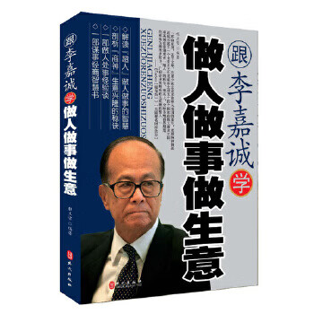 跟李嘉诚学做人做事做生意(珍藏版)【放心选购】