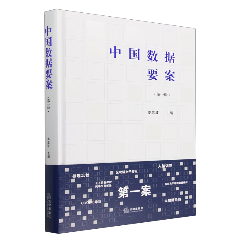 中国数据要案(第1辑)(精)