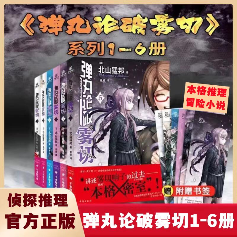 【内附赠书签】单本包邮 全套装6册  弹丸论破雾切小说1-6册 中文简体封塑 弹丸论破官方外传小说 日/北山猛邦著 推理轻小说 本格密室冒险推理游戏官方外传轻小说 力潮 台海出版社 全套6册