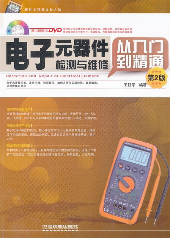 电子元器件检测与维修从入门到精通 王红军编著 中国铁道出版社