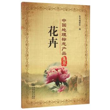 中国地理标志产品集萃 花卉
