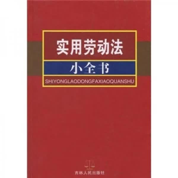 实用劳动法小全书