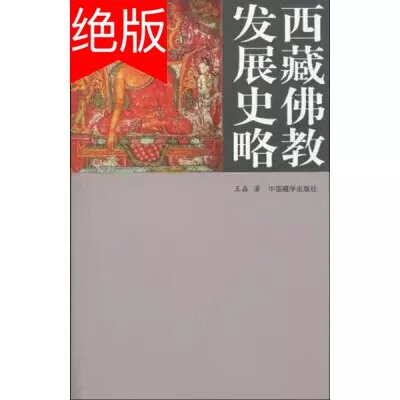 西藏佛教发展史略