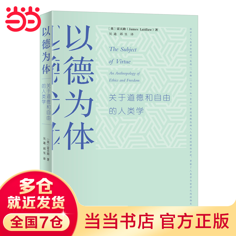以德为体：关于道德和自由的人类学 人类学及人文学科入门 剑桥大学社会人类学学院教授雷天助著