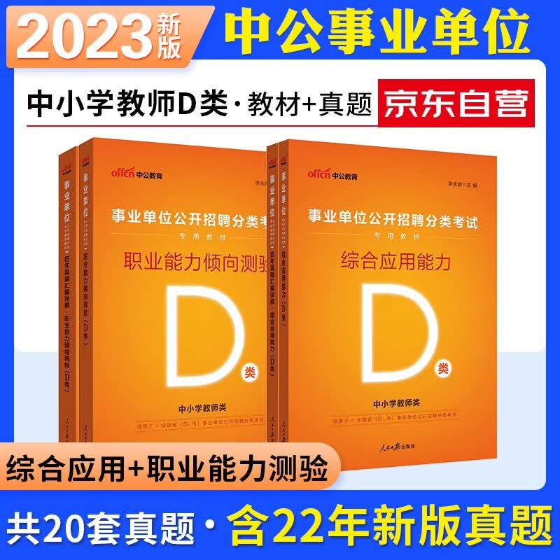 【单本包邮】2023中公事业单位中小学教师D类职业能力倾向测验综合应用能力 教材+历年真题 全套4本 贵州宁夏内蒙云南广西四川湖北湖南青海安徽甘肃江西新疆省可搭粉笔华图