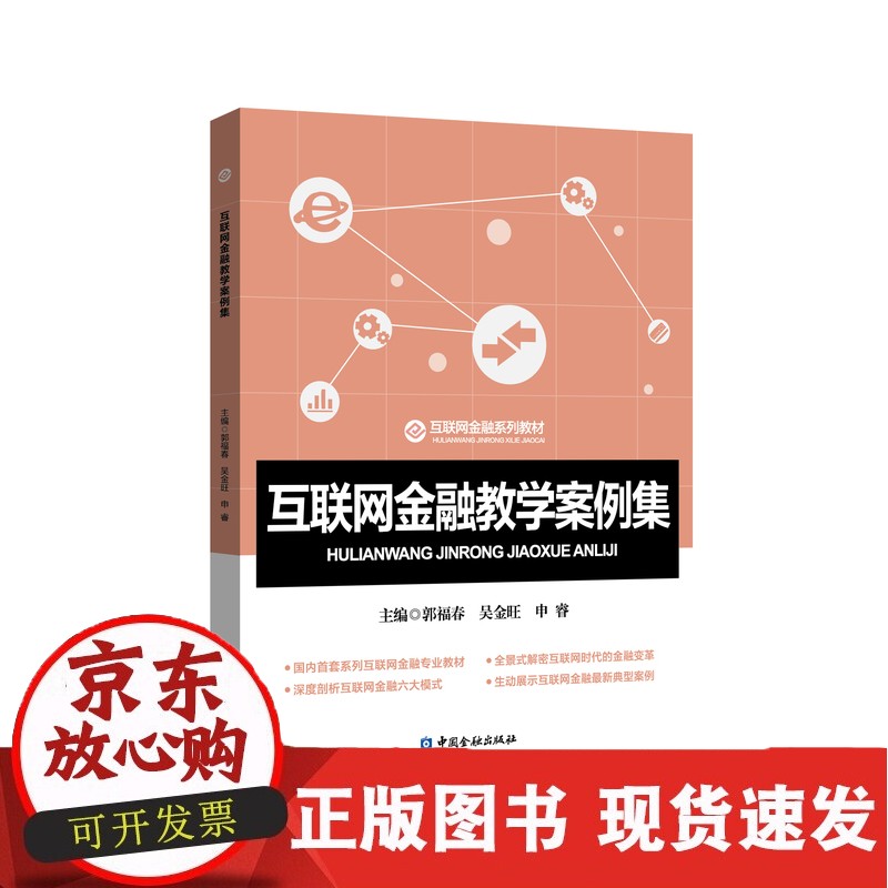C互联网金融教学案例集【中国金融出版社】