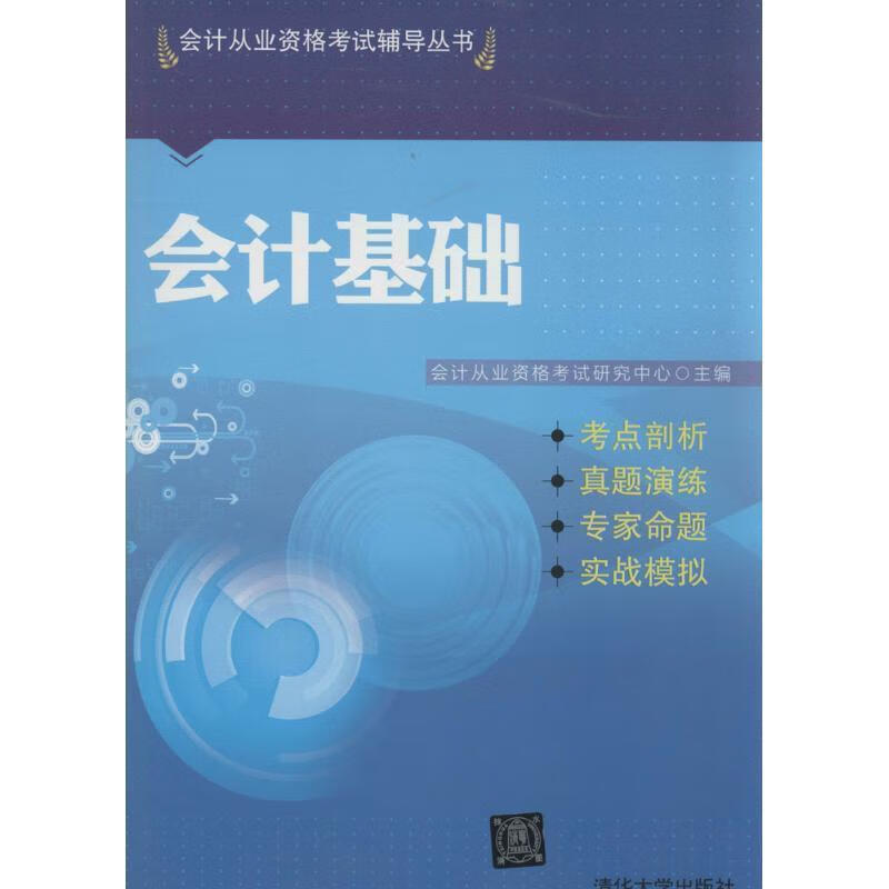 2014年会计从业资格考试 会计从业资格考试研究中心主编【书】